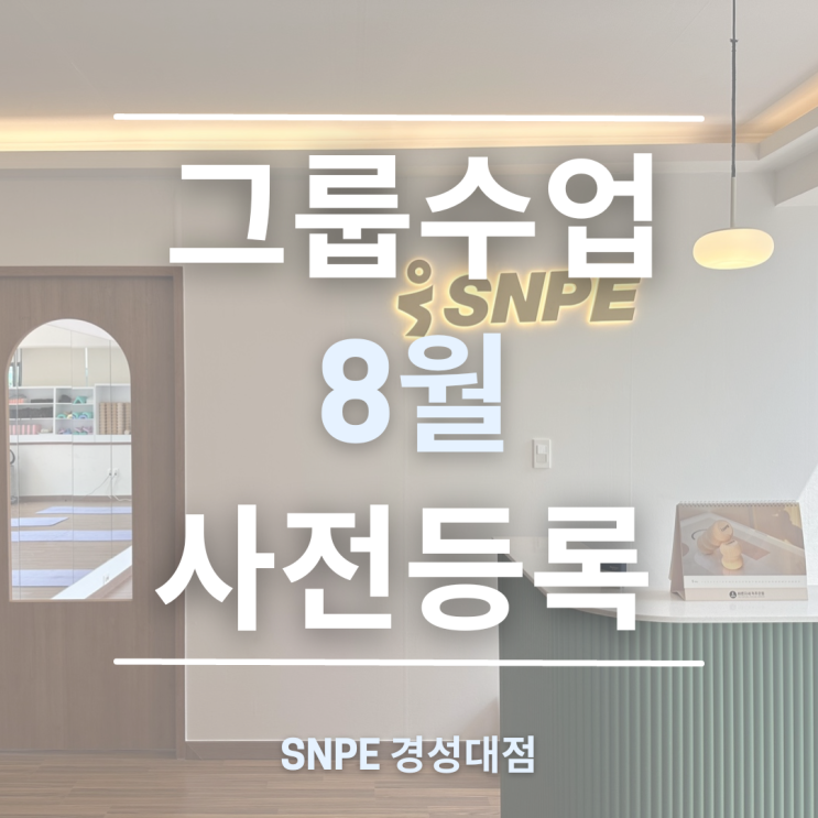 [경성대 SNPE] 8월 그룹 수업 신청(조기 마감 주의!) : 네이버 블로그