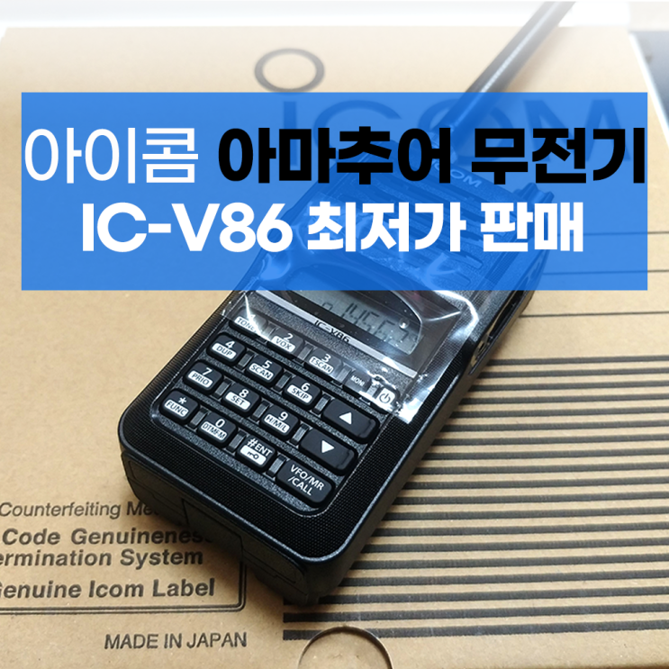 IC-V86 ICV86 아이콤 아마추어무전기 산악회 사냥 헌팅 Ham 햄 무전기 ICOM : 네이버 블로그