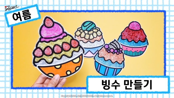여름 빙수 만들기|summer|미술|만들기|자료|무료도안|도안 나눔|어린이집미술|유치원 미술|초등미술|어르신미술|엄마표미술