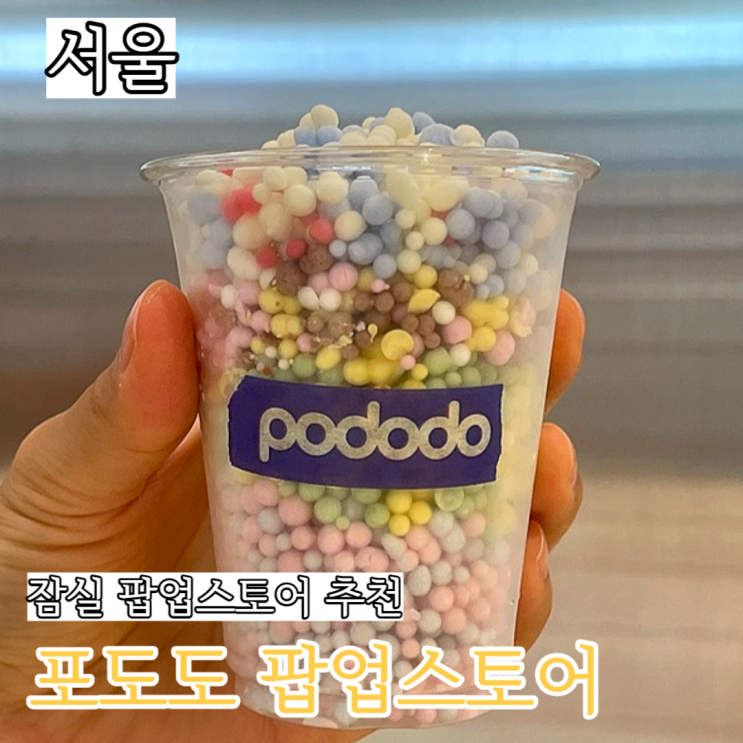 잠실 팝업스토어 구슬아이스크림 대용량 롯데월드몰 포도도 PODODO : 네이버 블로그