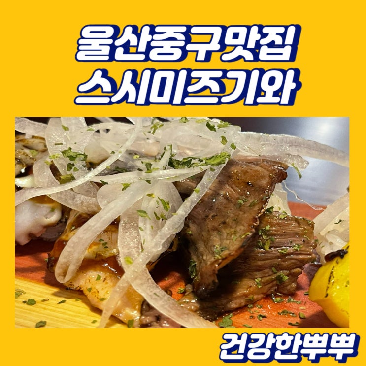 울산중구맛집 가성비까지 잡은 훌륭한 초밥 스시미즈기와 우정혁신점 네이버 블로그