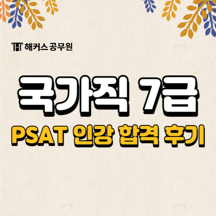 국가직 7급 PSAT 인강으로 합격한 후기 : 네이버 블로그