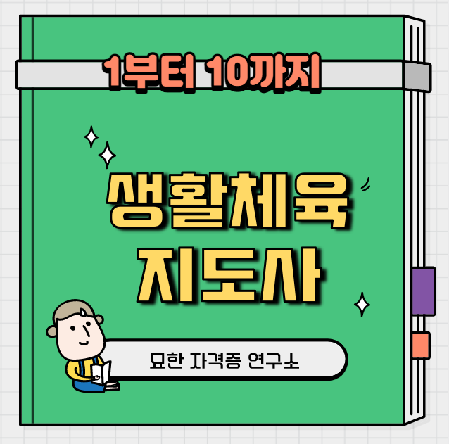 생활체육지도사 2급 자격요건 필기 실기 1급 차이 네이버 블로그