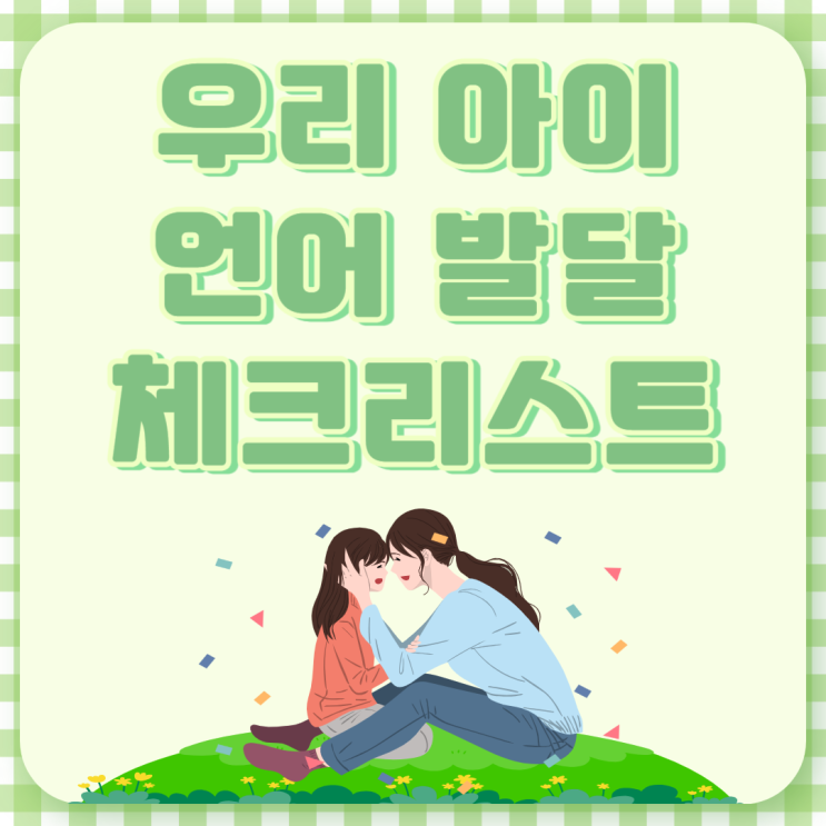 부산 언어치료 꿈땅 우리 아이 언어 발달 과연 정상일까요 네이버 블로그