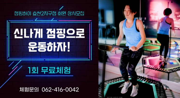 광주 점핑하이 효천2지구점 점핑운동 1회 무료체험 신청하세요♥ 네이버 블로그