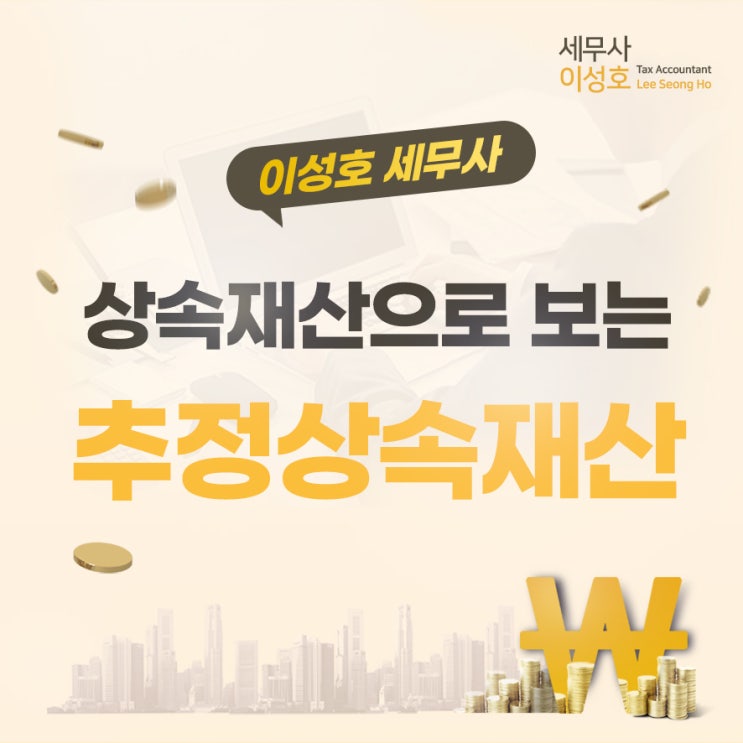 상속재산에 가산하는 추정상속재산의 기준과 제대로 소명하는 방법 네이버 블로그