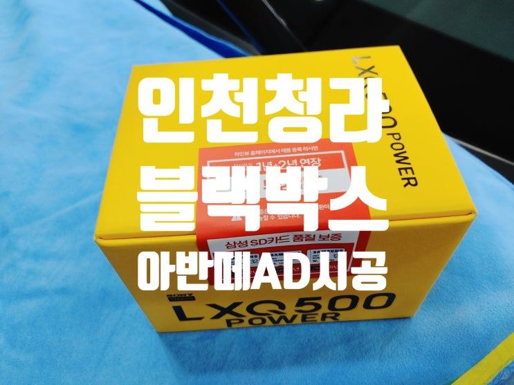 파인뷰 블랙박스 추천 LXQ500 아반떼AD 시공 : 네이버 블로그