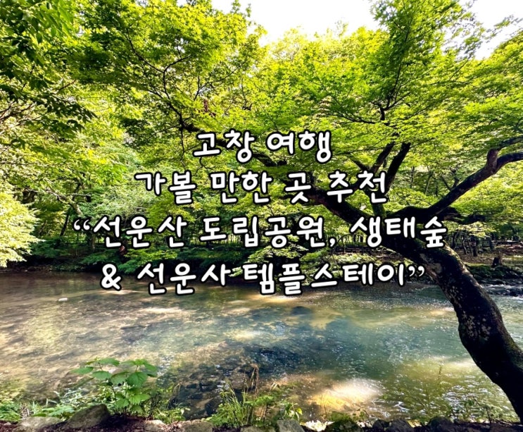 고창 여행 선운산 도립공원 And 선운사” 고창 가볼 만한 곳 추천 네이버 블로그