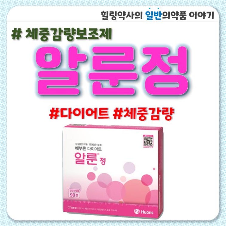 알룬정 알룬 체중감량 다이어트 보조제 약 성분 효능 효과 복용법 부작용 약국약 가격 파는곳 약국 네이버 블로그