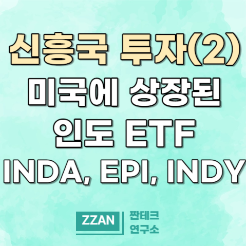 신흥국 투자 (2) 미국 주식에 상장된 인도 ETF INDA, EPI , INDY 차이점 분석 : 네이버 블로그
