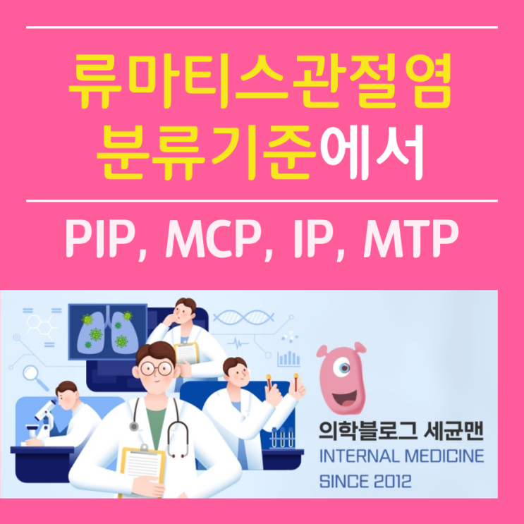 류마티스관절염 분류기준에서 PIP, MCP, IP, MTP : 네이버 블로그