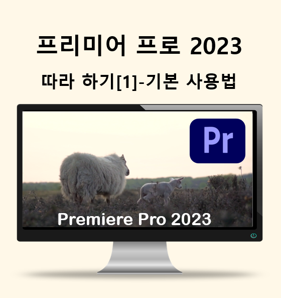 프리미어 프로(Premiere Pro)2023 따라 하기[1]-기본 사용법 : 네이버 블로그