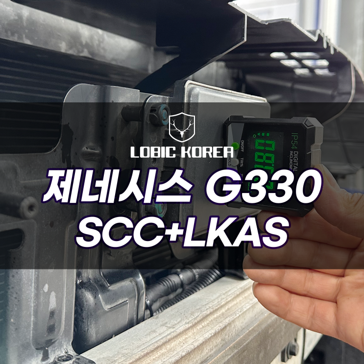 제네시스 G330 ASCC / SCC 스마트 크루즈 컨트롤 / LKAS 차선유지 보조 시스템 / ABS / 긴급제동 : 네이버 블로그