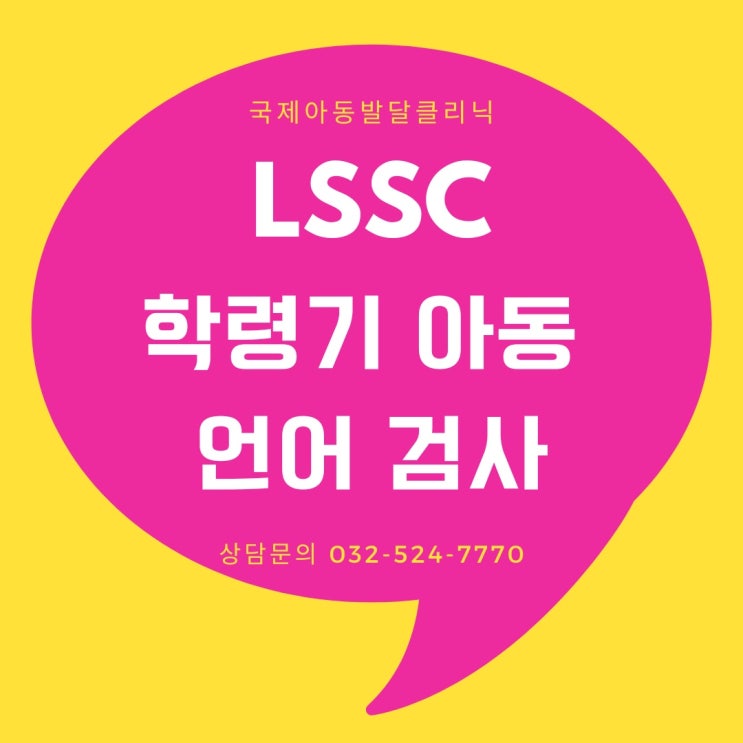 LSSC 학령기 아동 언어 검사 : 네이버 블로그
