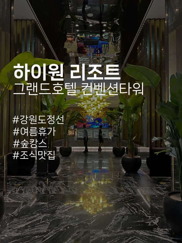 강원도 정선 하이원 그랜드 호텔 컨벤션 타워 이용 후기 2편 스파미니바조식 조식 퀄리티 칭찬해 네이버 블로그