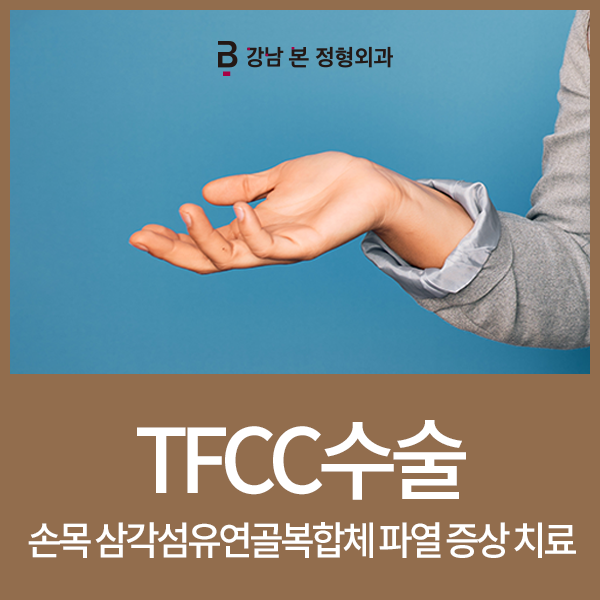 TFCC수술 손목 삼각섬유연골복합체 파열 증상 치료 : 네이버 블로그