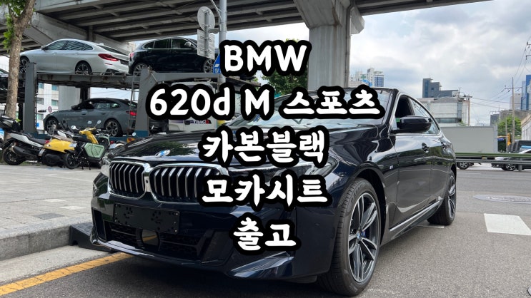 BMW 620d M 스포츠 출고. 카본블랙 모카시트 : 네이버 블로그
