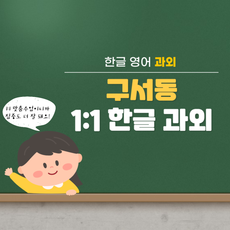 장전동 초등 영어과외 구서동 한글과외 방문 회화 문법까지 재미있게 네이버 블로그