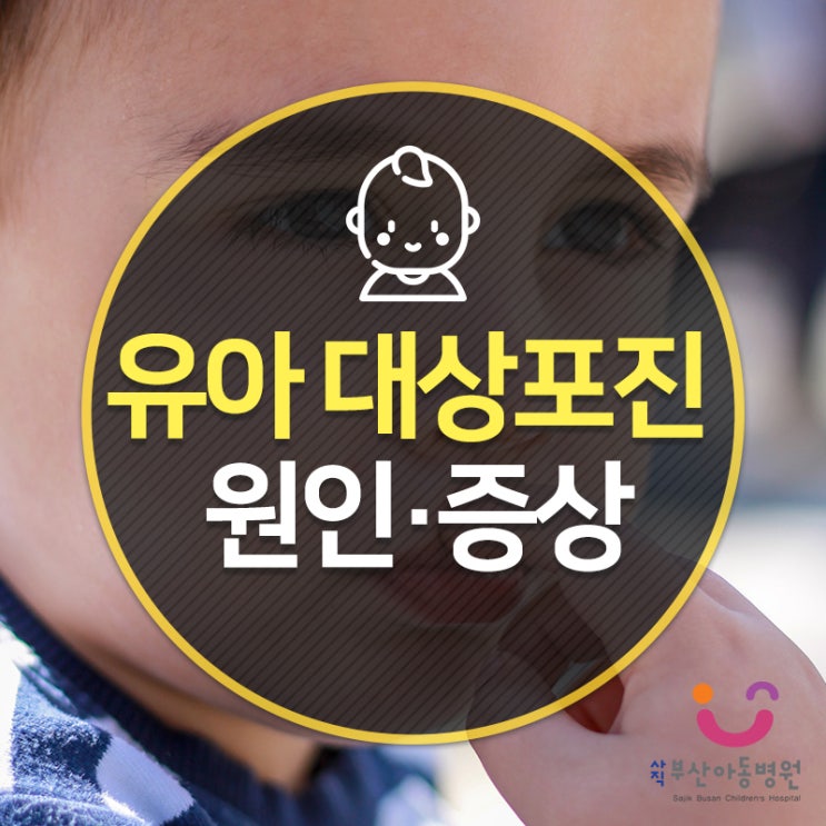 사직부산아동병원 유아 대상포진 어린이 대상포진 원인 증상 여름철 질병 수두 면역력 관리 아이 대상포진 두드러기 수포 부산소아과