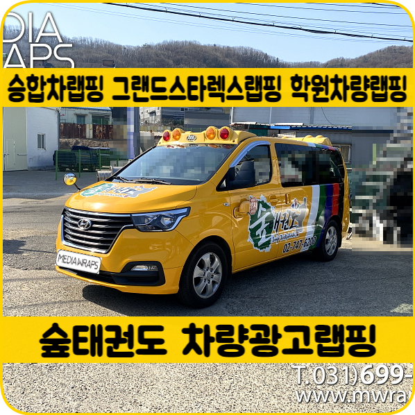 승합차랩핑 숲 태권도 차량광고랩핑 그랜드스타렉스랩핑 네이버 블로그