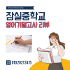 파크리오 영어 야무진 케이트쌤의 23년 잠실중3 1학기 기말고사 영어 내신 분석 네이버 블로그