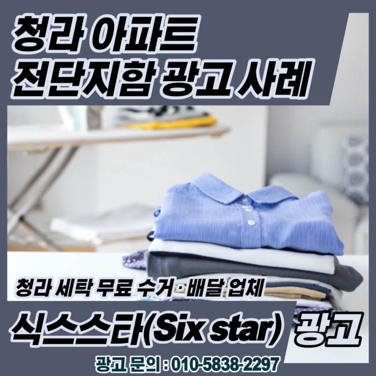 청라 세탁수거배달 업체 아파트에 전단광고 했어요~ 네이버 블로그