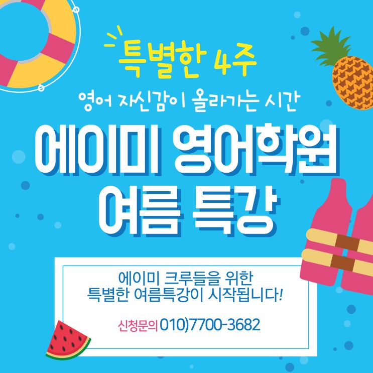 관저동영어학원 에이미 영어학원의 특별한 여름방학 특강이 이제 시작 됩니다🔥 네이버 블로그