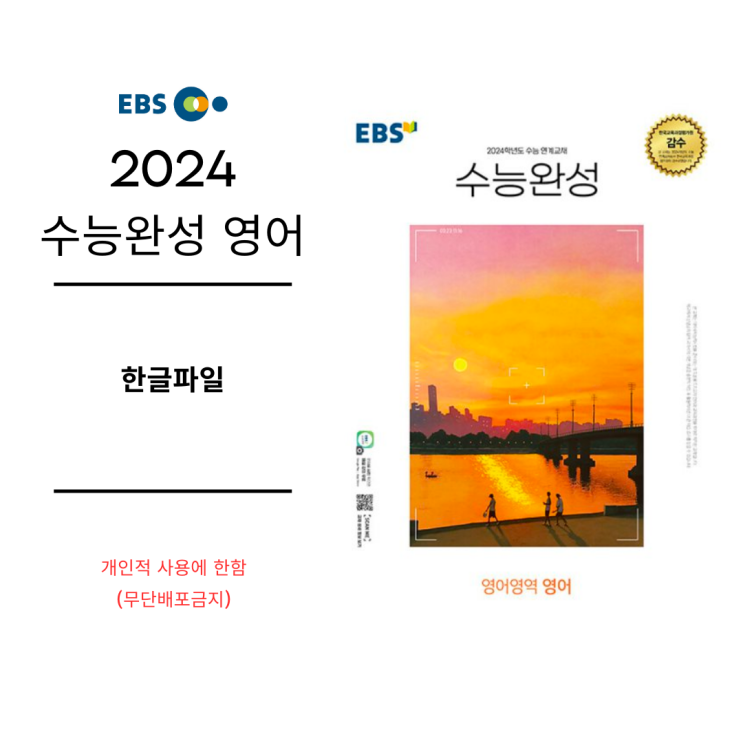 2024 ebs 수능완성 영어, 한글파일 : 네이버 블로그