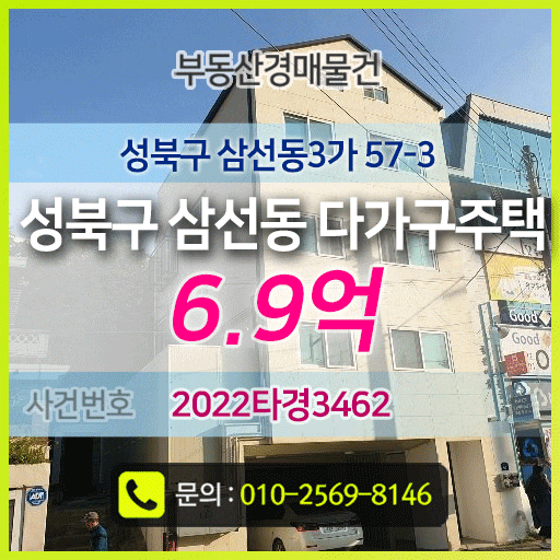 다가구주택 경매물건 성북구 삼선동 다가구주택 최저가 69억 법원경매 성북구 삼선동3가 57 3 다가구주택 급매물