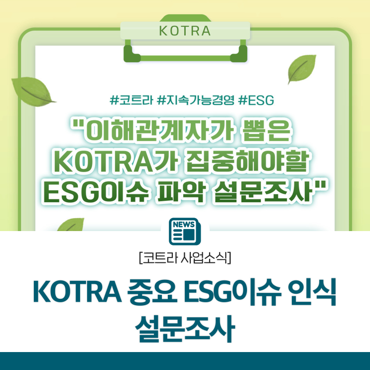 KOTRA 중요 ESG이슈 인식 설문조사 : 네이버 블로그