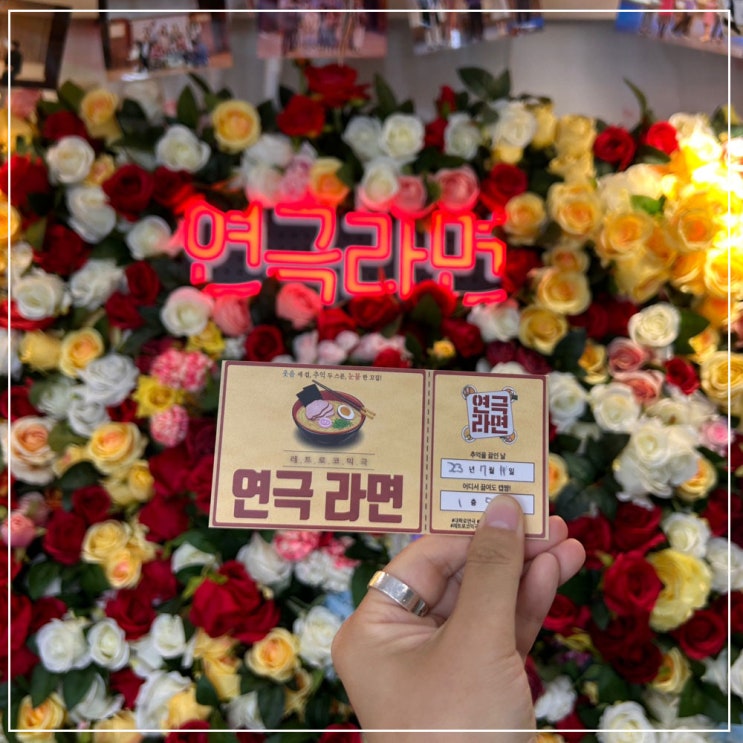 서울 혜화 대학로 놀거리 혜화역 가볼만한곳 연극라면 예매 배우 줄거리 후기 네이버 블로그
