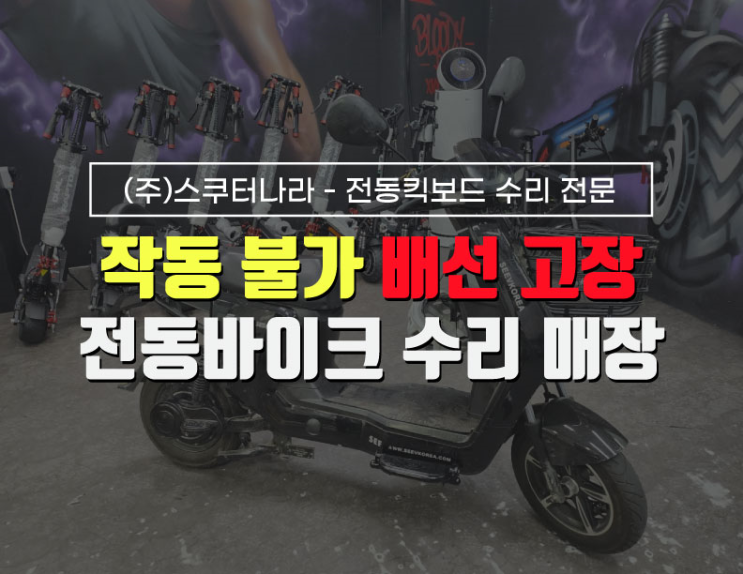 시브코리아 전동바이크 수리 스로틀 무반응 배선 고장 As 매장 네이버 블로그