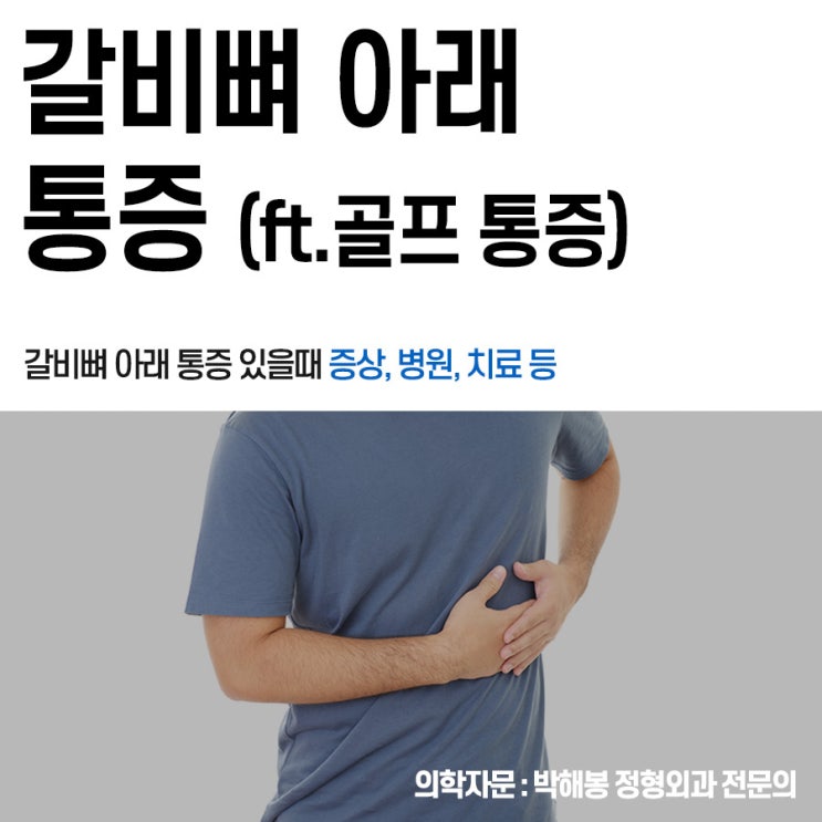왼쪽갈비뼈아래통증 병원 늑골염좌 골절 치료 네이버 블로그