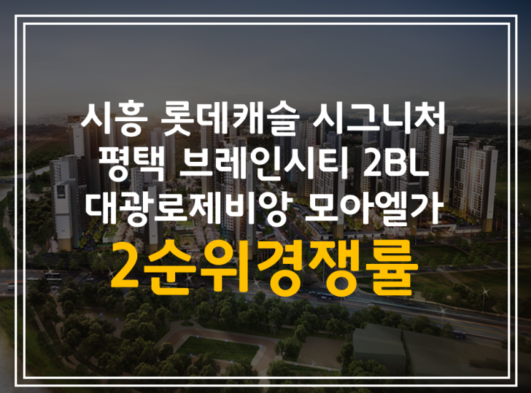 로즈의 시분모 ★시흥 롯데캐슬 시그니처평택 브레인시티 2bl 대광로제비앙 모아엘가★2순위경쟁률 네이버 블로그