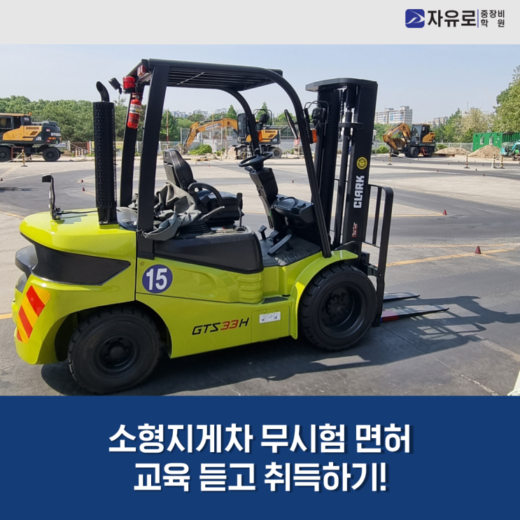 소형지게차 무시험 면허 교육 듣고 취득하기 네이버 블로그