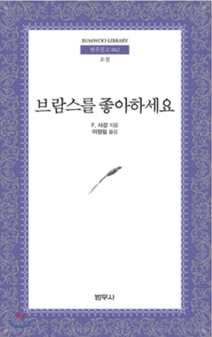 책 브람스를 좋아하세요...삼각 로맨스 소설 : 네이버 블로그
