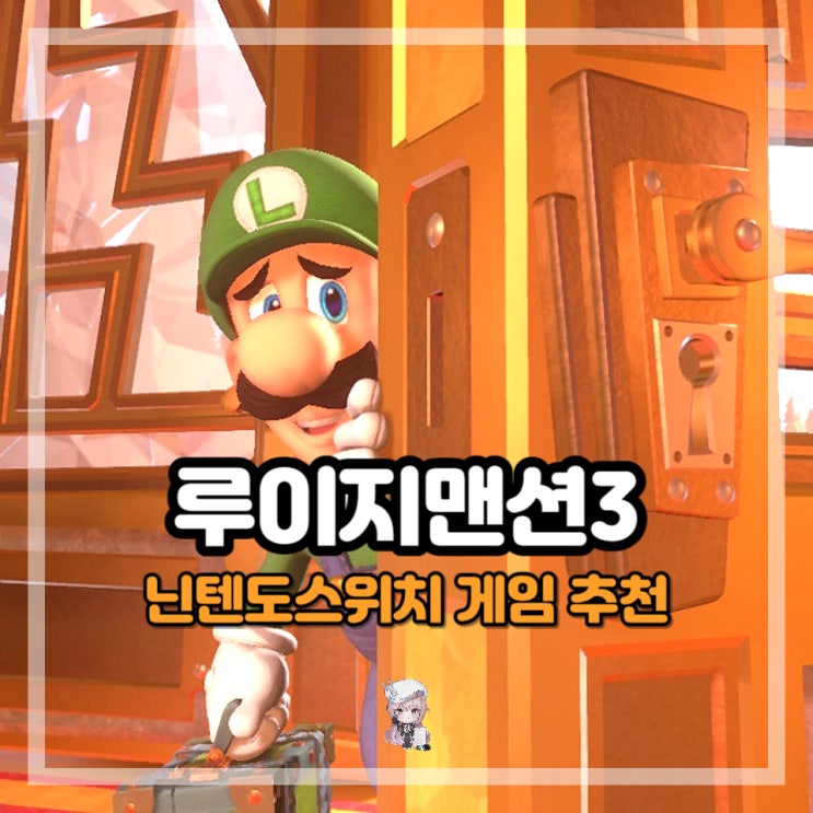 루이지맨션3 구이지 공략 닌텐도스위치 게임 추천 : 네이버 블로그