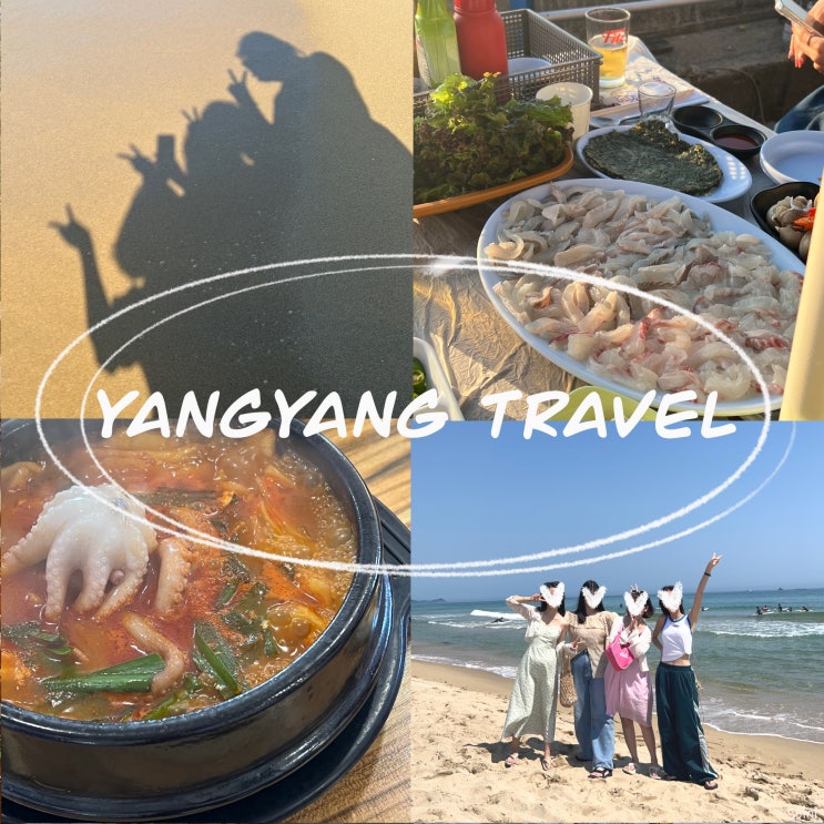 양양 여행 하조대해수욕장해피하우스펜션하조대어촌계회센터서피비치짬뽕순두부애시당초 네이버 블로그