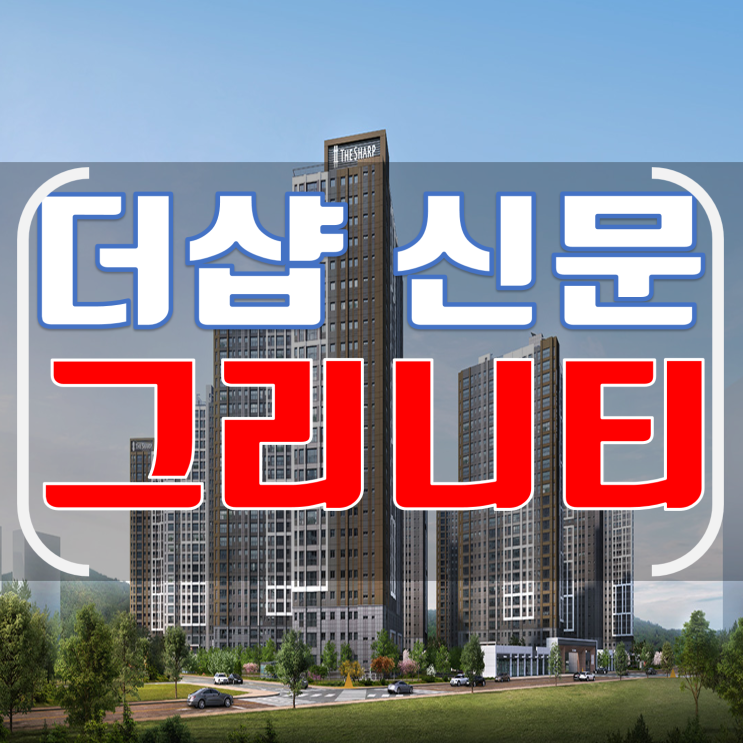 더샵 신문 그리니티 김해 장유 더샵 모델하우스 청약일정 정보 네이버 블로그