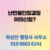 난민불인정결정에 대한 이의신청난민법 하상인 행정사 사무소 네이버 블로그