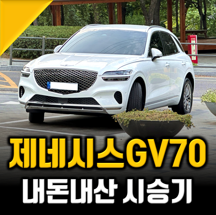 제네시스 GV70, 쿠페형 국산 중형 SUV 추천하는 이유 (ft.내돈내산) : 네이버 블로그