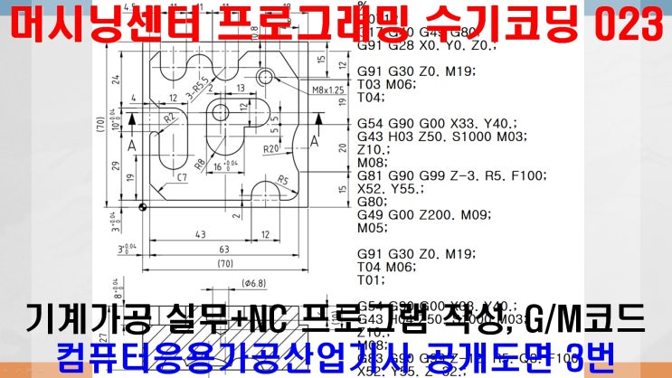 Cnc 프로그래밍 머시닝센터 수기코딩 023 기계가공 실무 및 Nc 프로그램 작성 Gm코드 설명 컴퓨터응용가공산업기사