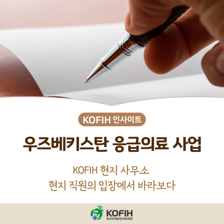 [기고문] KOFIH 현지 사무소 현지 직원의 입장에서 바라본 우즈베키스탄 응급의료 사업 : 네이버 블로그
