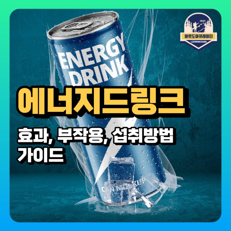 에너지드링크음료의 구성성분과 효과 부작용 객관적으로 알려드립니다 네이버 블로그
