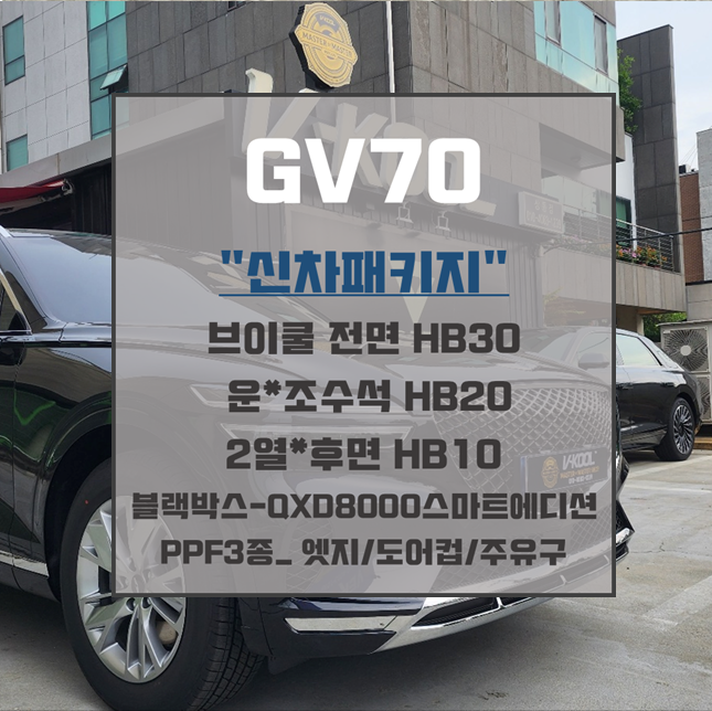 대구 브이쿨썬팅 HB로 풀시공_제네시스G70 (HB30/20/10) , 아이나비 QXD8000스마트에디션, PPF3종(도어컵/엣지/주유구) : 네이버 블로그