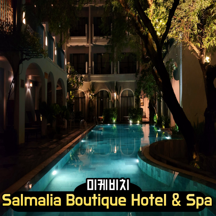 다낭 수영장이 너무 예쁜 살말리아 부티크 호텔 앤 스파 (Salmalia Boutique Hotel & Spa) : 네이버 블로그