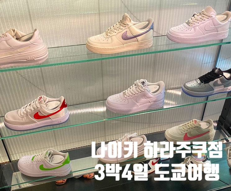 3박 4일 여자 혼자 도쿄 여행 하라주쿠 쇼핑 일본 나이키 Nike 신발 종류 가격 조던 덩크 W 추천 신발