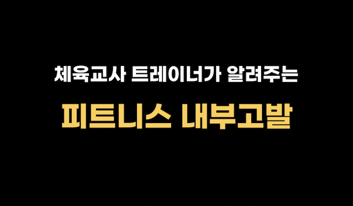 체육교사 트레이너가 알려주는 확립된 ‘웨이트트레이닝 순서 네이버 블로그