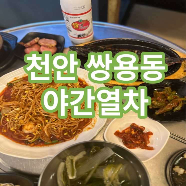 천안 쌍용동 야간열차 동네포차 콩나물찜맛집 쌍용동맛집 집근처에 있었으면 좋겠네 네이버 블로그
