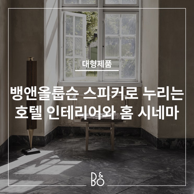호텔 같은 인테리어에서 홈 시네마를 뱅앤올룹슨 홈 시어터 스피커 추천 네이버 블로그